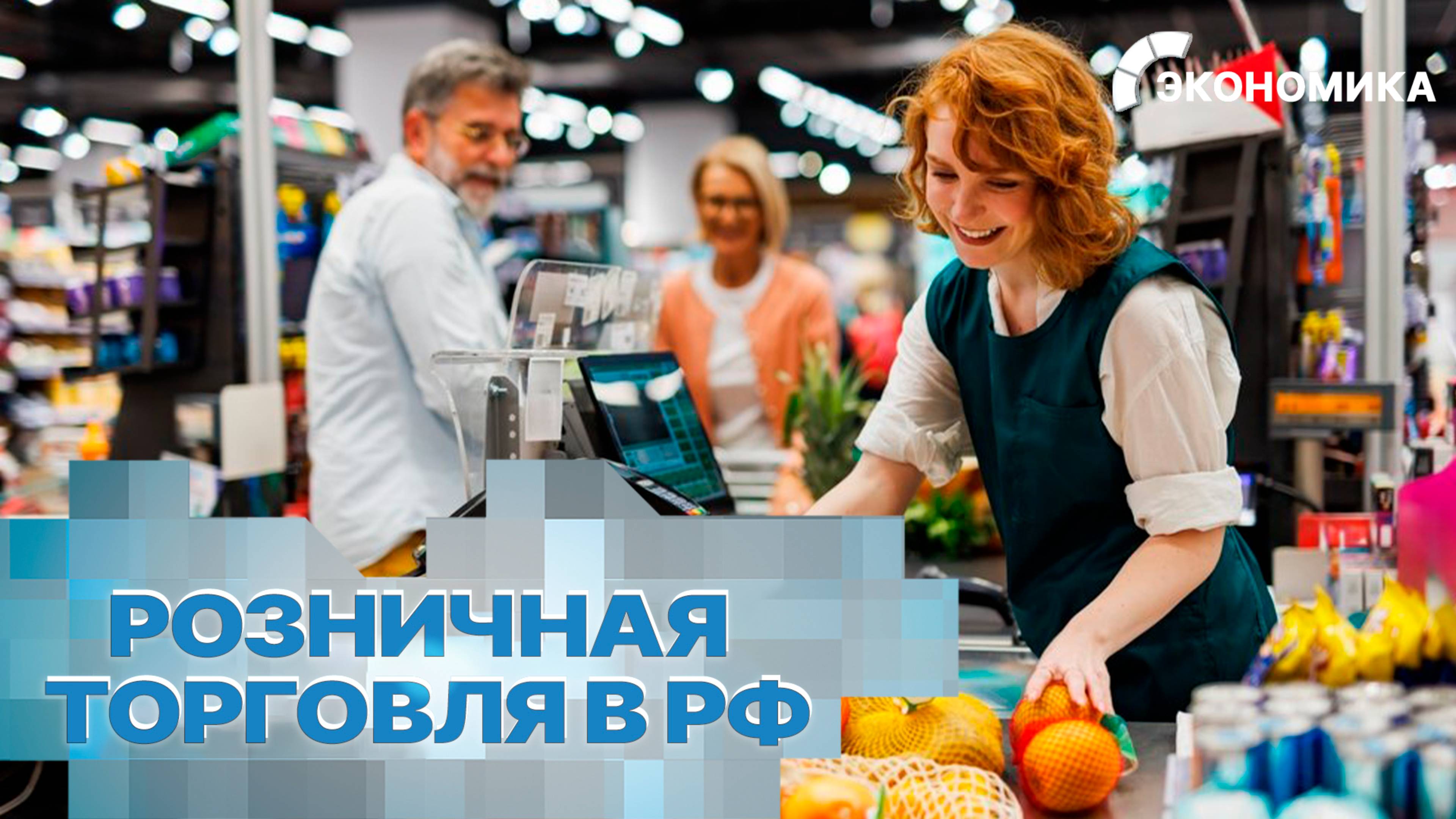 В России растут обороты розничной торговли | Вместе выгодно
