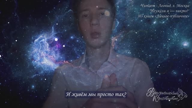 Неужели я — никто (читает Леонид, г. Москва)