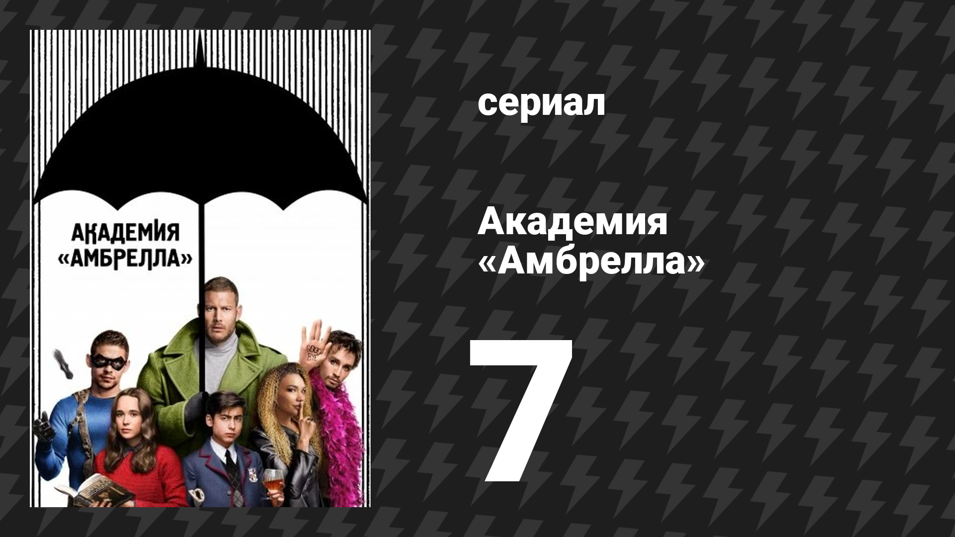 Академия «Амбрелла» 1 сезон 7 серия «День, который был» (сериал, 2019)
