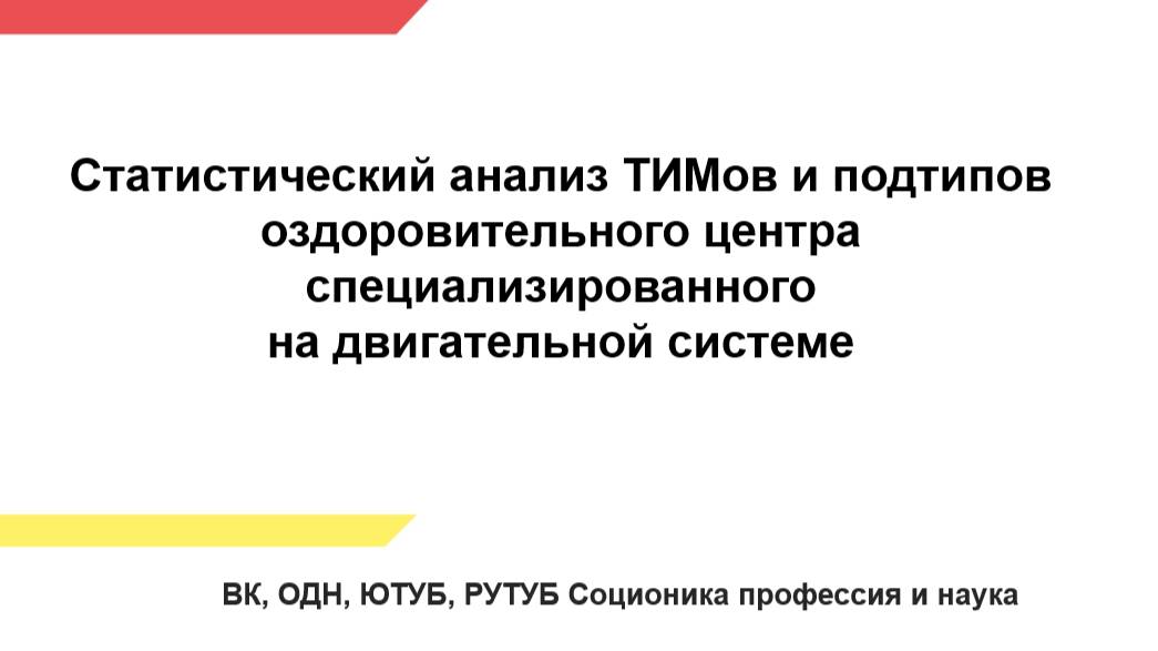 Статистический анализ ТИМов и подтипов оздоровительного центра специализированного на двигательной с