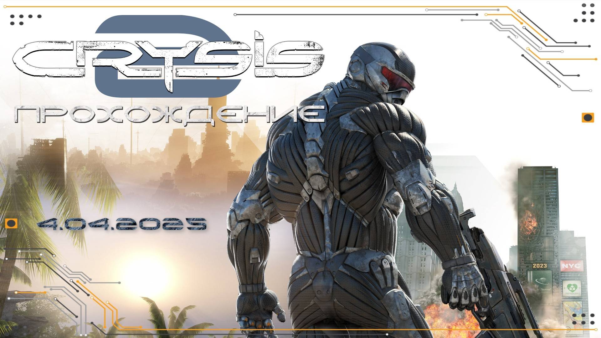 Старые игры. Crysis 2 [2011]. Стрим 4.4.2025