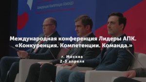Второй день конференции «Лидеры АПК. Конкуренция. Компетенции. Команда»