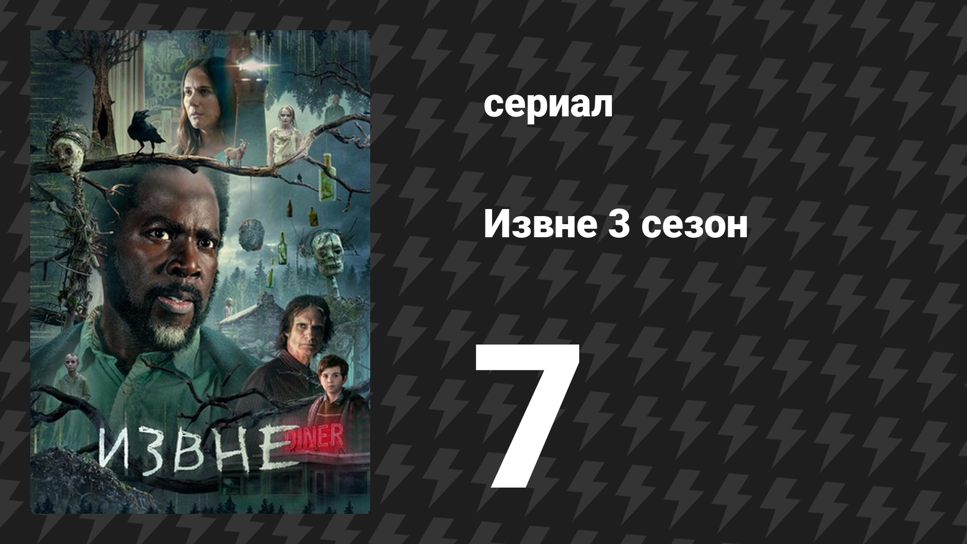Извне 3 сезон 7 серия «Такие хрупкие жизни» (сериал, 2024)