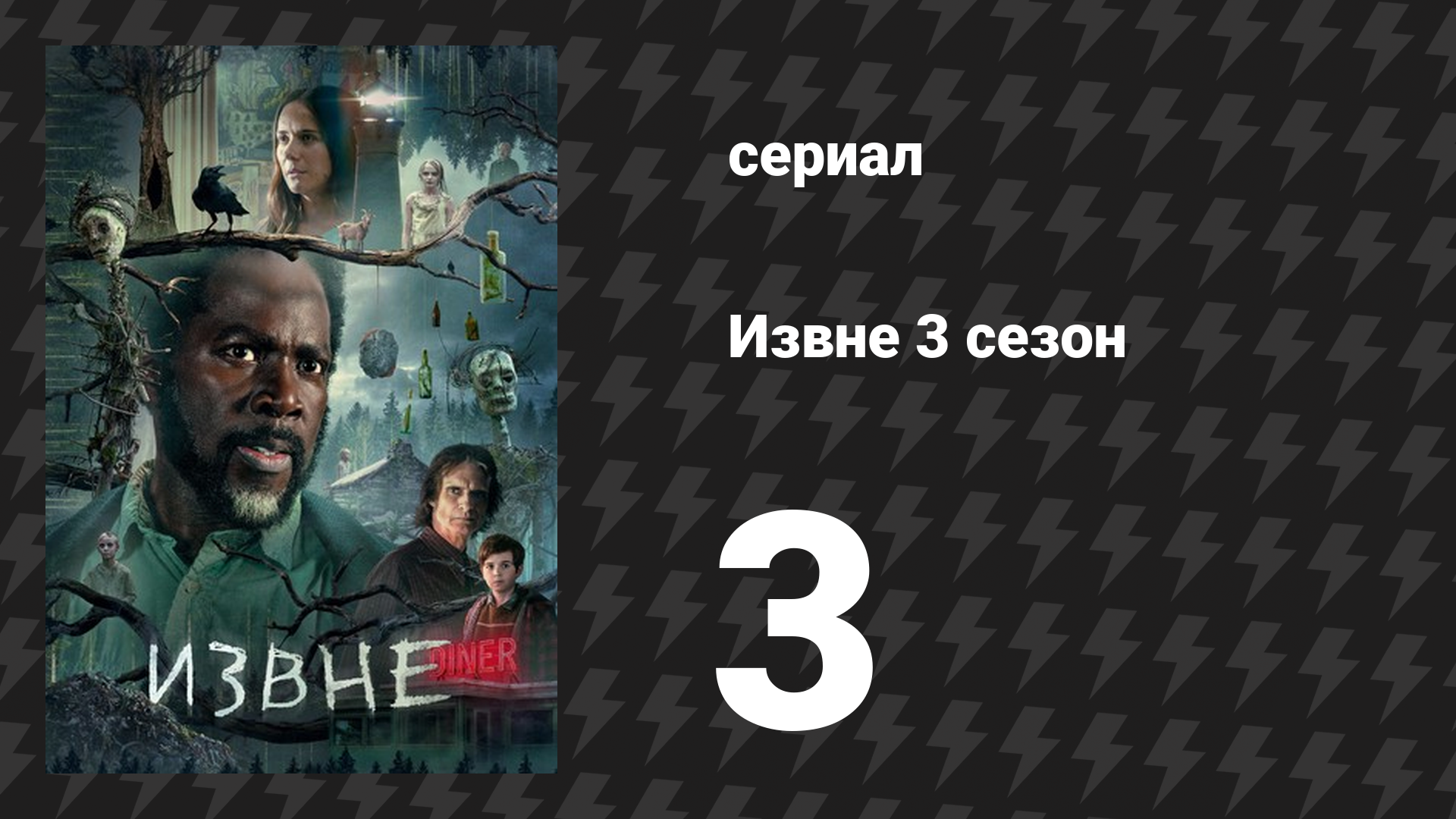 Извне 3 сезон 3 серия «Мышеловка» (сериал, 2024)