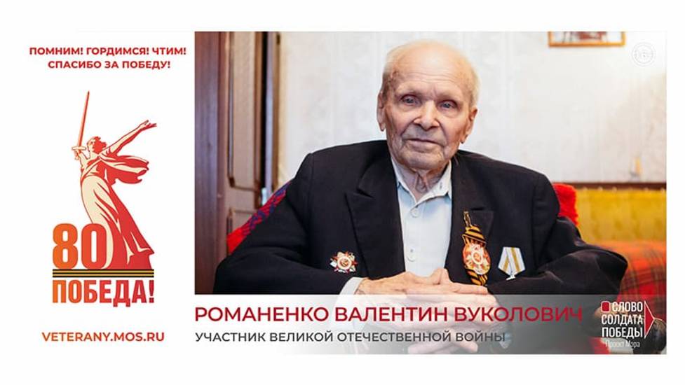 Слово солдата Победы - Романенко В. В.