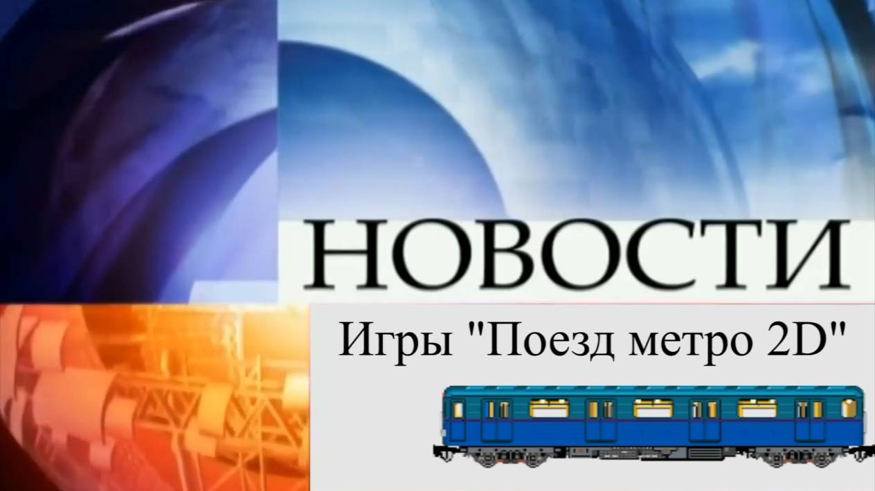 Новости Игры "Поезд метро 2D". Выпуск № 7 от 04.04.2025 г. Новый покрасочный цех, режим онлайн