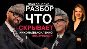 Разбор | СЕКРЕТ УСПЕХА Николая Василенко | Что скрывает человек-улыбка? Тип личности #психоанализ