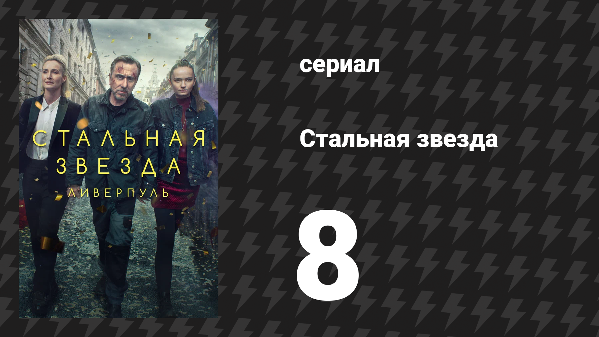 Стальная звезда 1 сезон 8 серия «Стих на надгробье» (сериал, 2017)