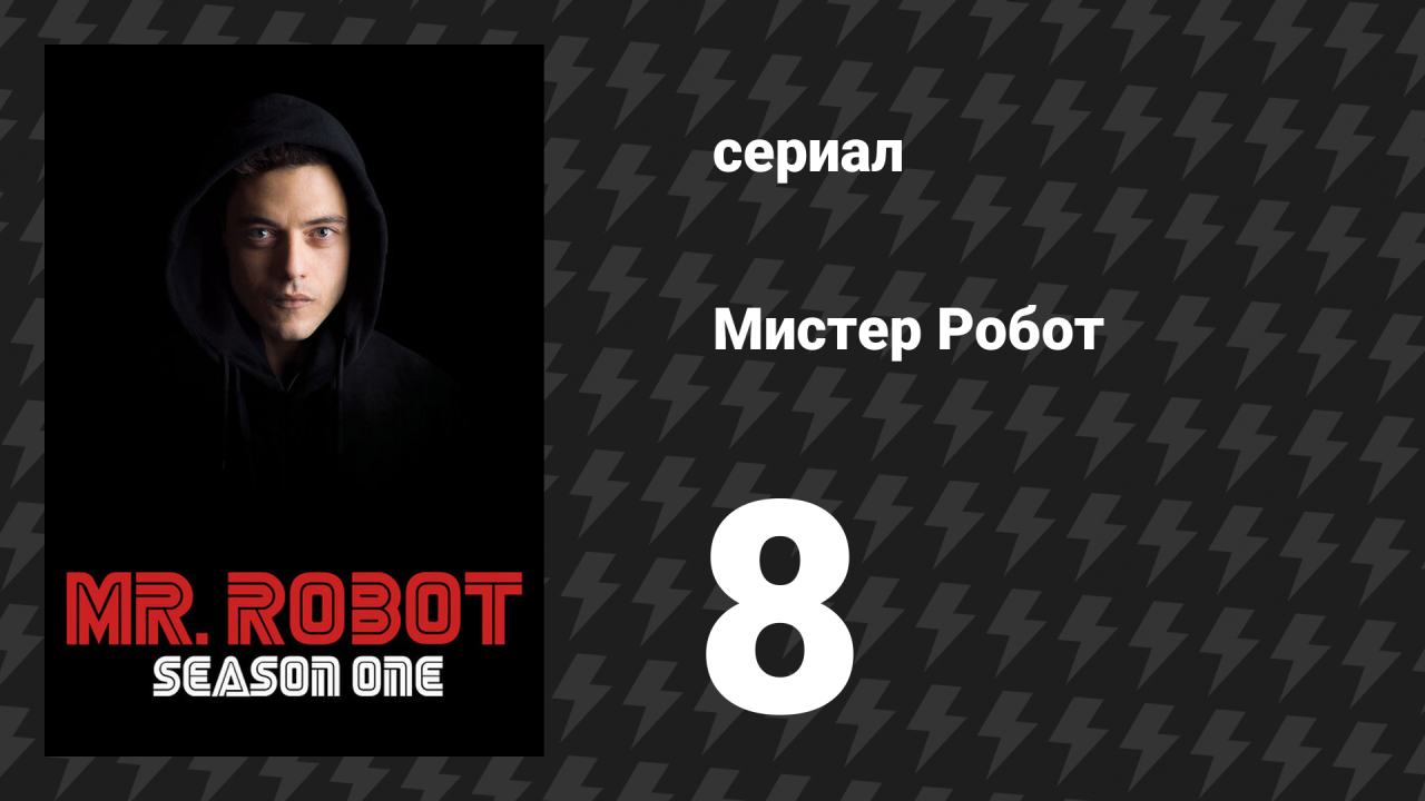 Мистер Робот 1 сезон 8 серия «Белая роза» (сериал, 2015)
