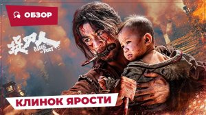 Клинок ярости (Blade of Fury, 2024) || Обзор || Китайское кино