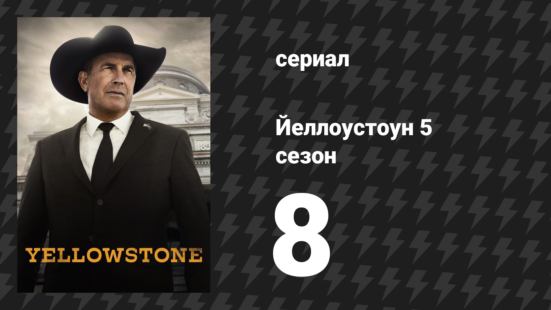 Йеллоустоун 5 сезон 8 серия «Нож и нет монеты» (сериал, 2022)