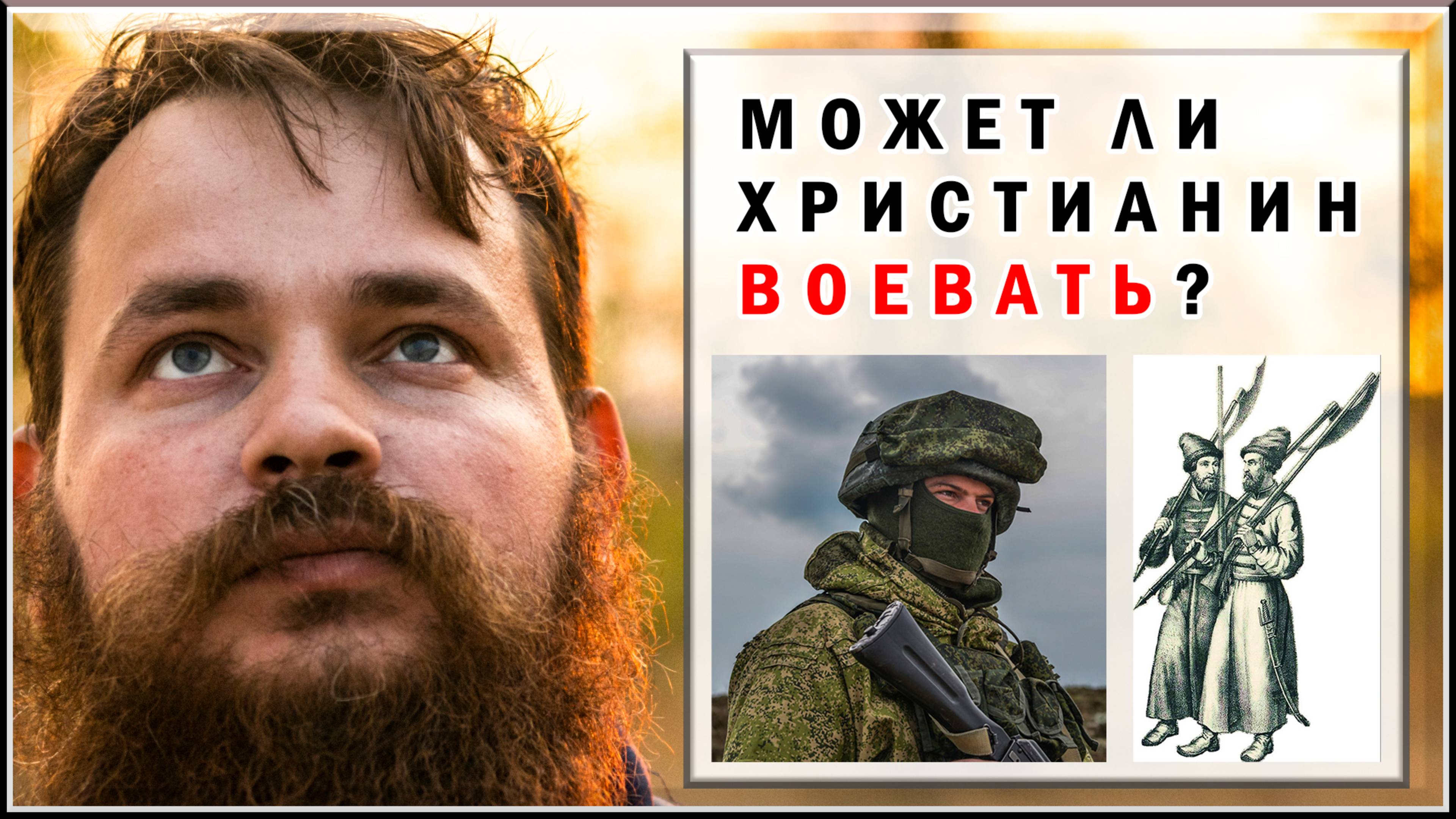 МОЖЕТ ЛИ ХРИСТИАНИН ВОЕВАТЬ?