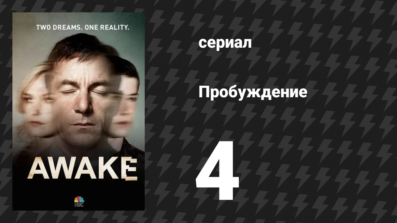 Пробуждение 4 серия «Разные судьбы» (сериал, 2012)