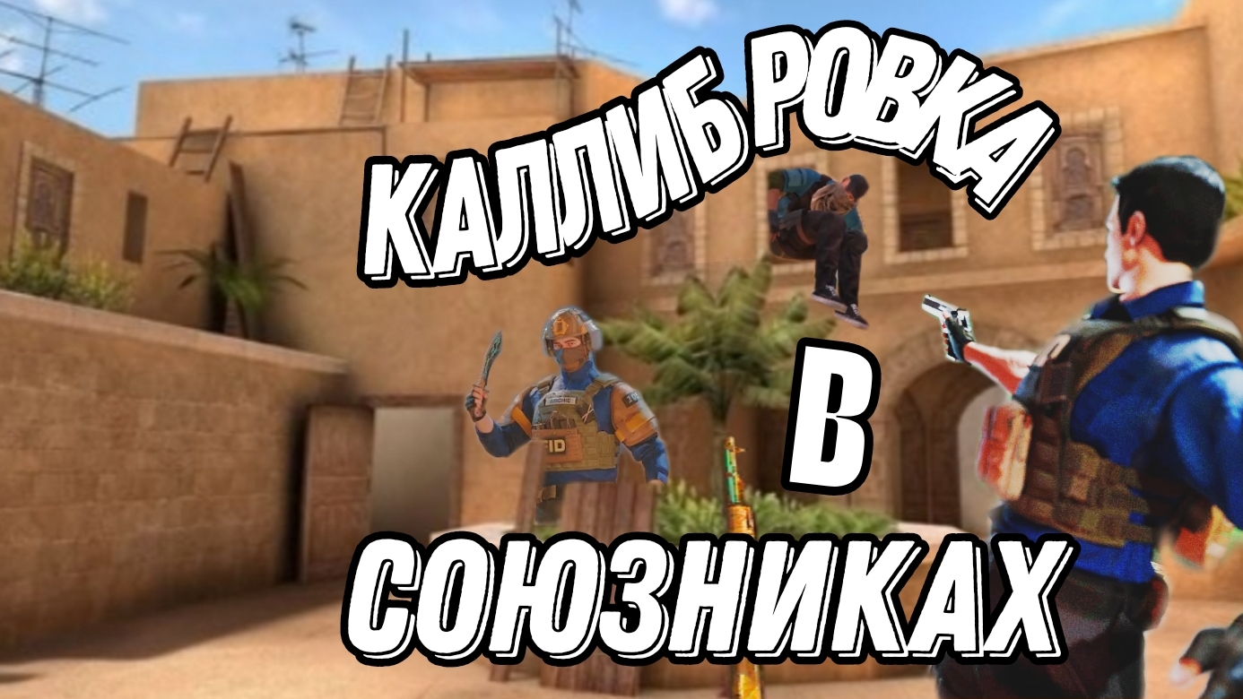 моя лучшая каллибровка в союзниках standoff 2 Golden.PhoeniX