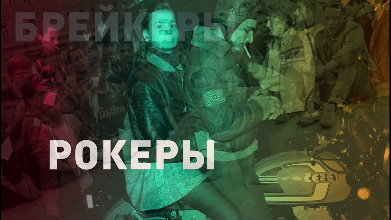 Неформалы-80