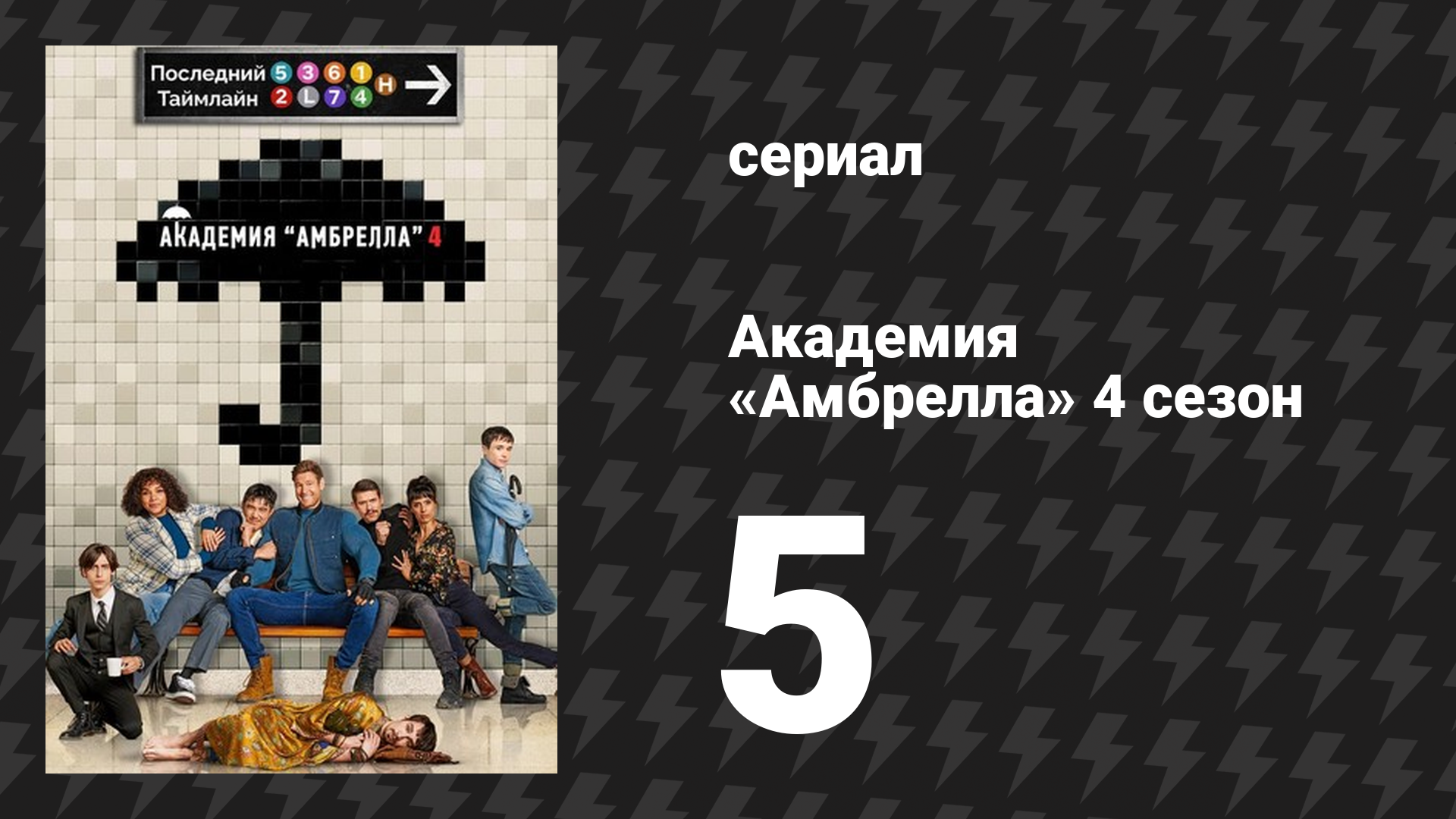 Академия «Амбрелла» 4 сезон 5 серия «Шесть лет, пять месяцев и два дня» (сериал, 2024)
