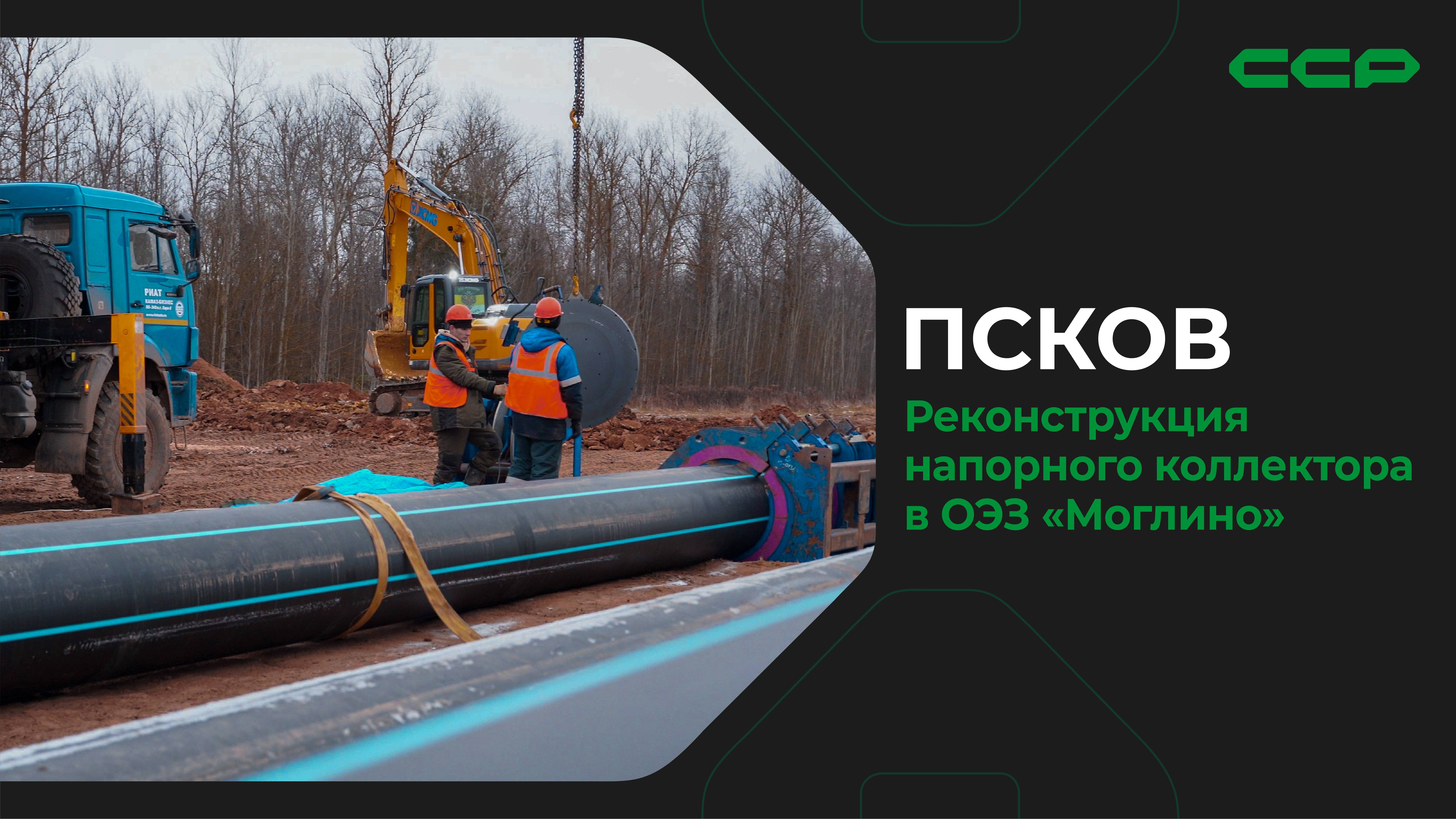 Псков / Реконструкция напорного коллектора в ОЭЗ «Моглино»