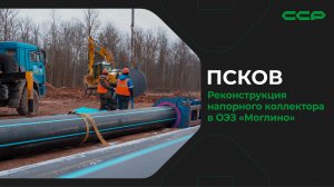 Псков/Реконструкция напорного коллектора в ОЭЗ «Моглино»