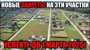ГОСУДАРСТВО ВВОДИТ НОВЫЕ ЗАПРЕТЫ НА ЭТИ УЧАСТКИ! ОБЗОР НОВОГО ЗАКОНА.
