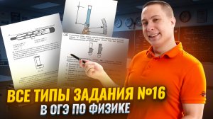 Разбор ВСЕХ типов ЗАДАНИЙ 16 для ОГЭ по физике 2025 | Физика ОГЭ | Умскул