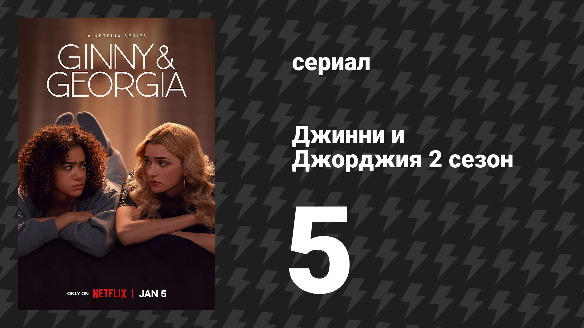 Джинни и Джорджия 2 сезон 5 серия «Драники — огонь» (сериал, 2023)