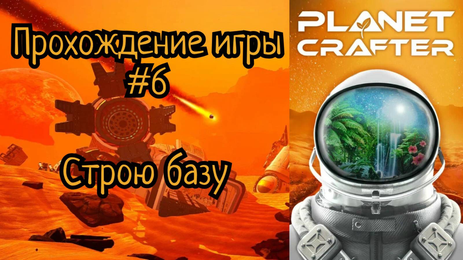 The Planet Crafter прохождение | Создаю планету #6