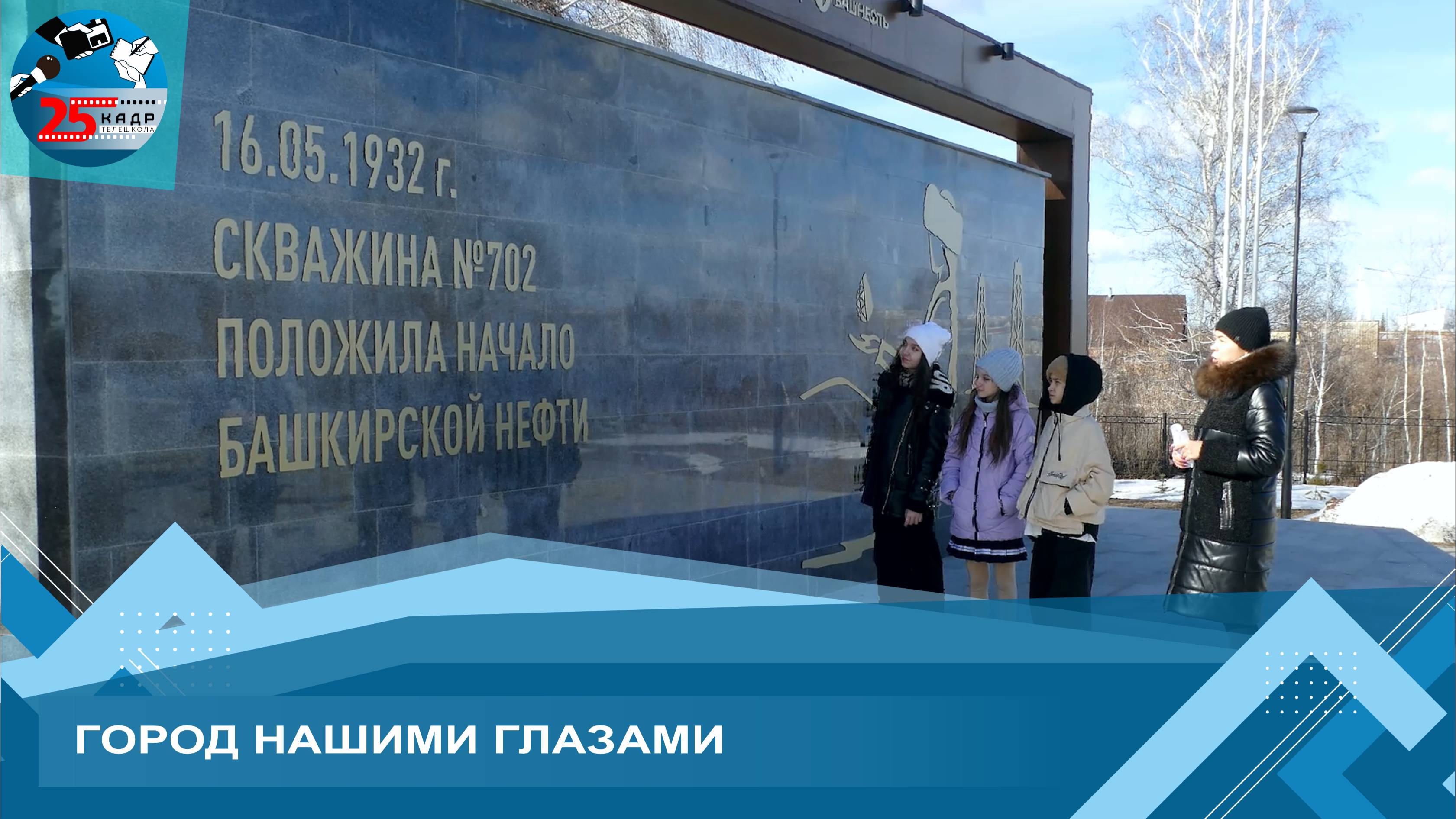 ЛЮБИМЫЙ ГОРОД ИШИМБАЙ! КОНКУРСНАЯ РАБОТА ТЕЛЕШКОЛЫ "25 КАДР"