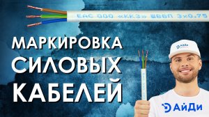 МАРКИРОВКА СИЛОВЫХ КАБЕЛЕЙ