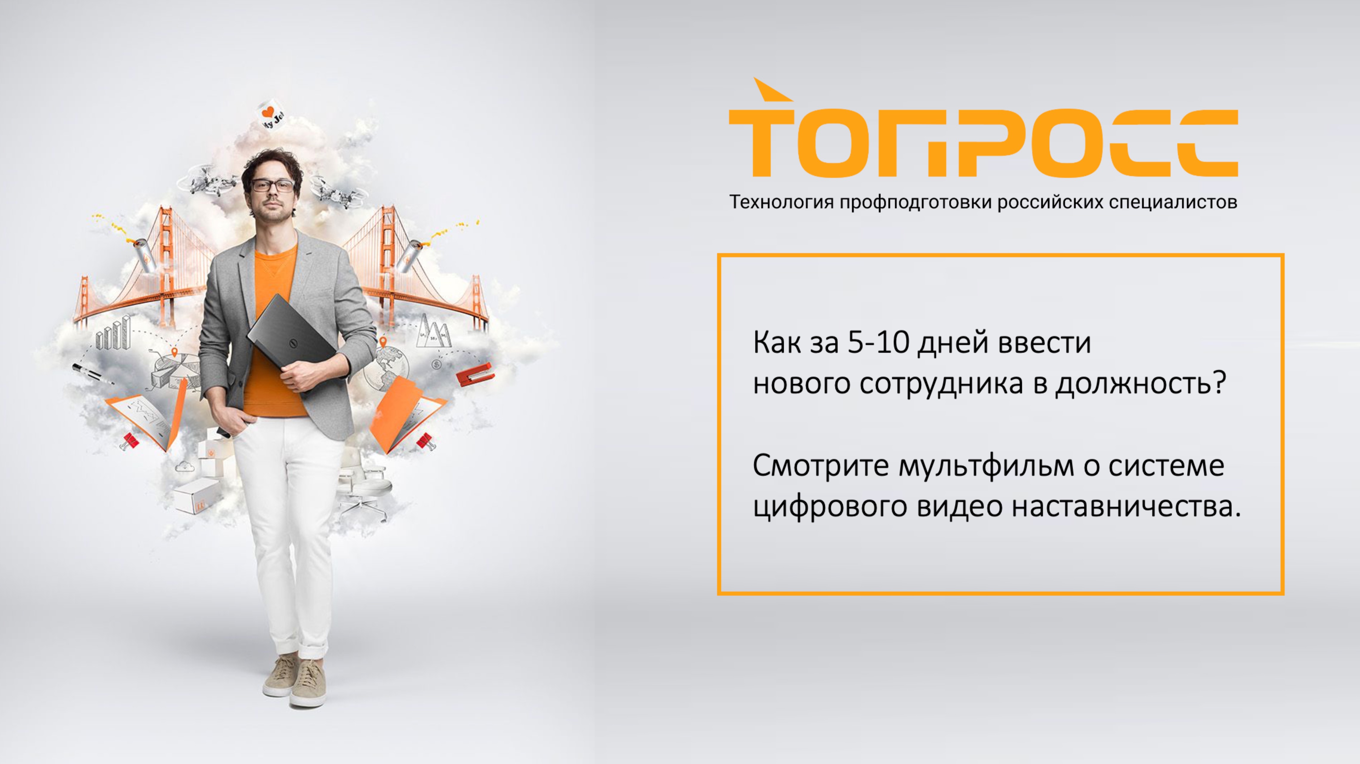 Мультфильм о системе ТОПРОСС. Система профподготовки, переподготовки, адаптации персонала.