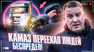 Спасли водителя Камаза от уголовного преследования после резонансного ДТП. Дело 2019-2022 года