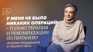 Терапия преддиабета. Отзыв пациентки Юлии