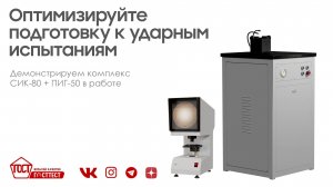 Гидравлический станок СИК-80 и измерительный проектор ПИГ-50 - комплексное решение для подготовки