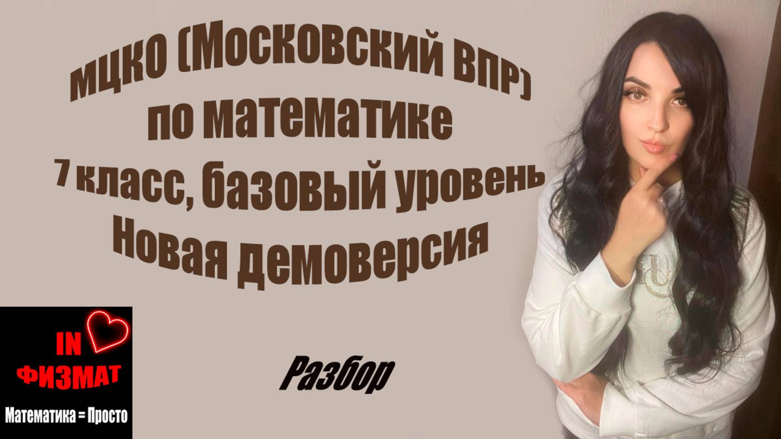 МЦКО (Московский ВПР), математика, 7 класс. Базовый уровень. Часть 1 + Часть 2. Новая демоверсия