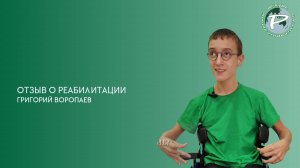 Отзыв о реабилитации Воропаева Григория