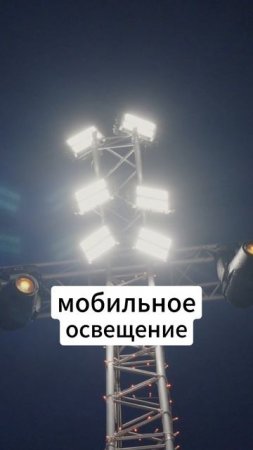 Мобильная система спортивного освещения #свет #звук #экран