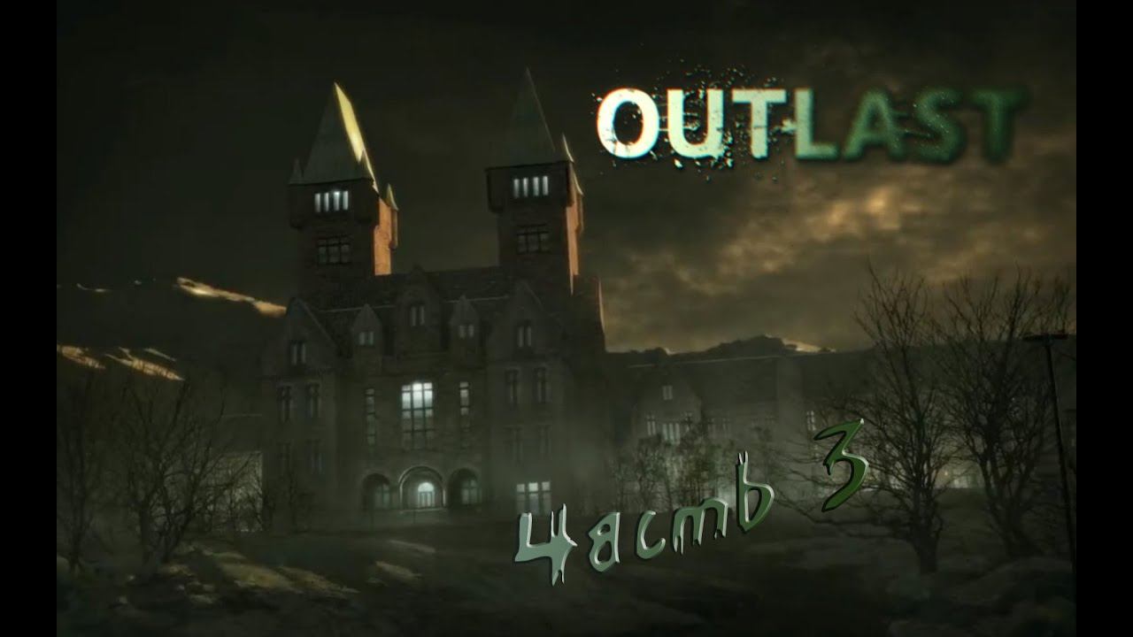 [OUTLAST] №3 Следуй по пути крови. (Русская озвучка)