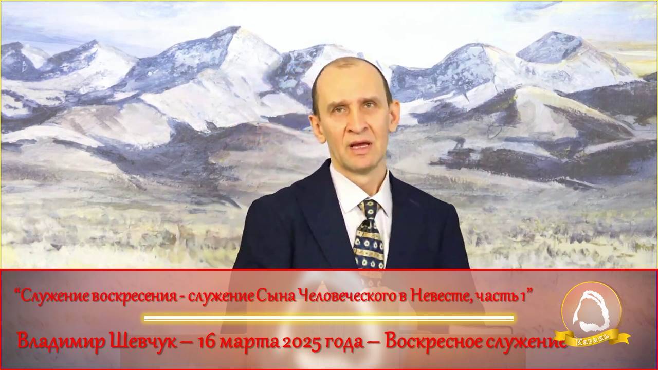 2025.03.16 "Служение воскресения - служение Сына Человеческого в Невесте, часть 1" В. Шевчук | Вос-е