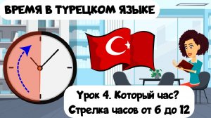 Время в турецком языке. Урок 4. Который час? Стрелка часов от 6 до 12