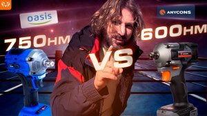 Гайковерты на ринге: Oasis против Anycons – чей мощнее?