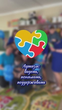 Аутизм: видеть, понимать, поддерживать
