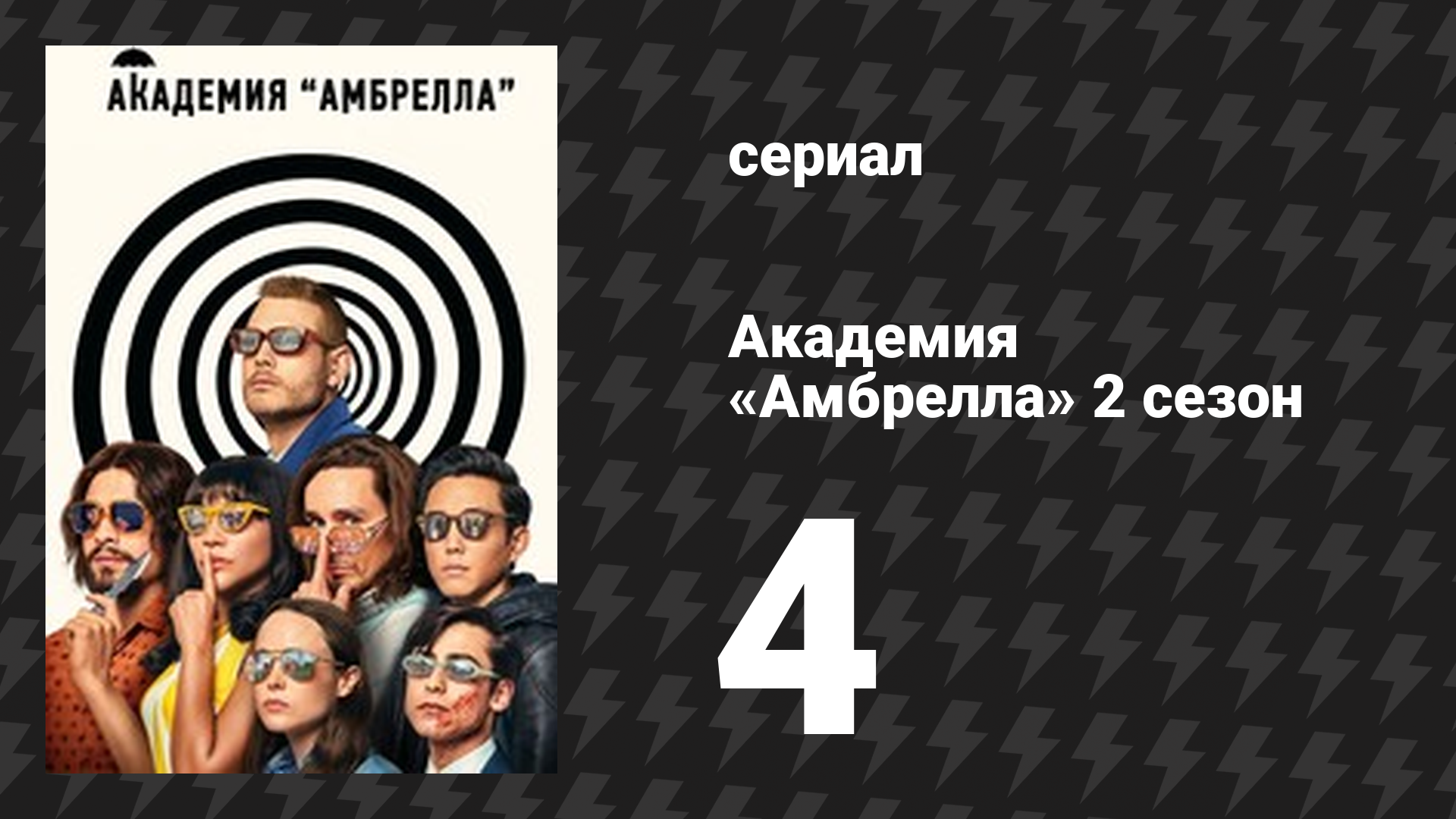 Академия «Амбрелла» 2 сезон 4 серия «Маджестик-12» (сериал, 2020)
