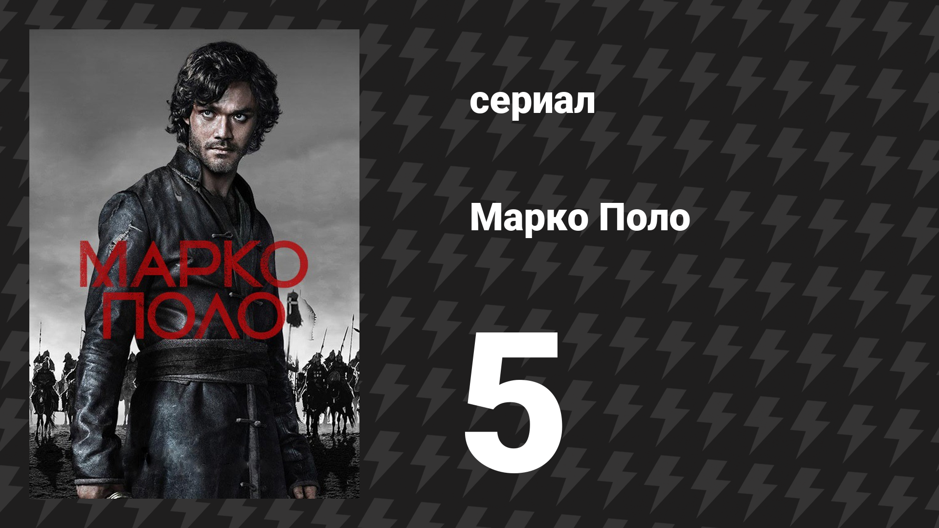 Марко Поло 1 сезон 5 серия «Ассасины» (сериал, 2014)