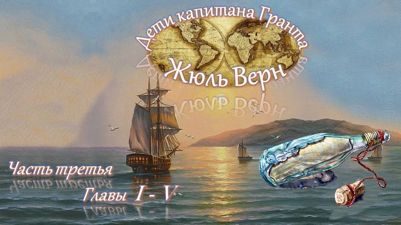 Жюль Верн - Дети капитана Гранта (часть III, главы 1-5) аудиокнига
