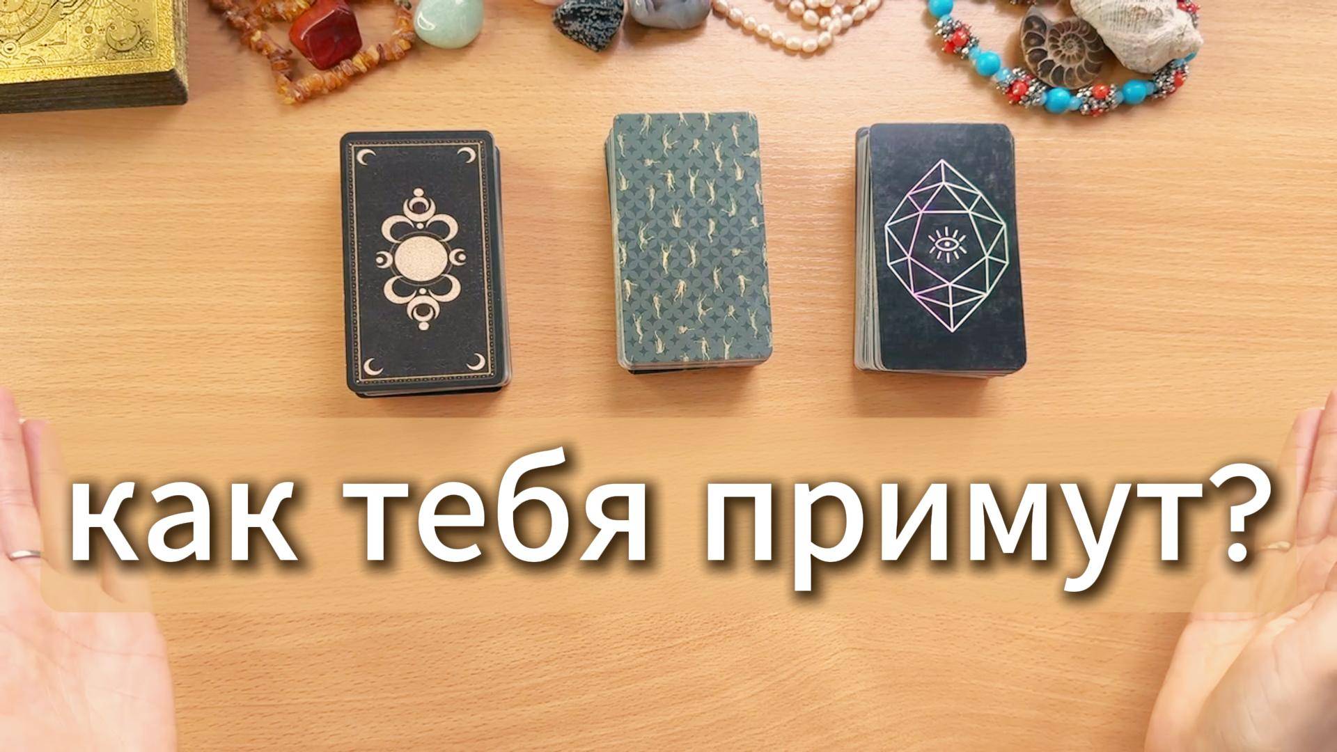 Как тебя примут другие люди? Гадание Таро онлайн