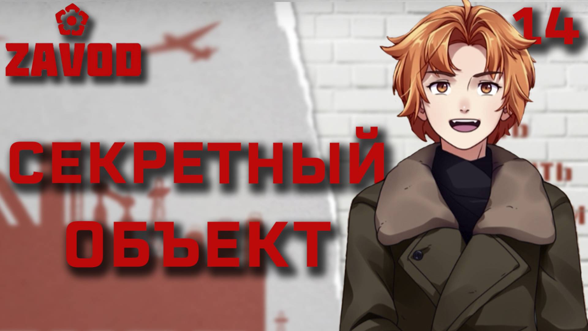 Секретный объект / Zavod / Прохождение #14