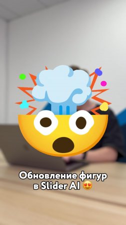Вставка изображений и текста в фигуру в редакторе Slider AI 😍