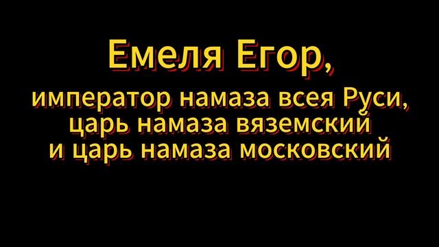 Емеля Егор. Коронация
