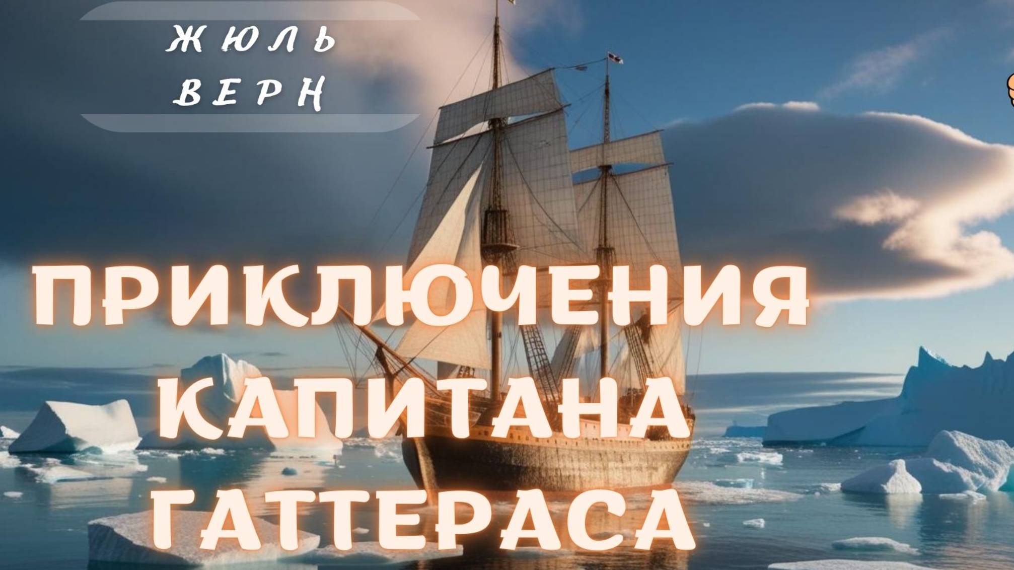 Жюль Верн Приключения капитана Гаттераса. Глава 6