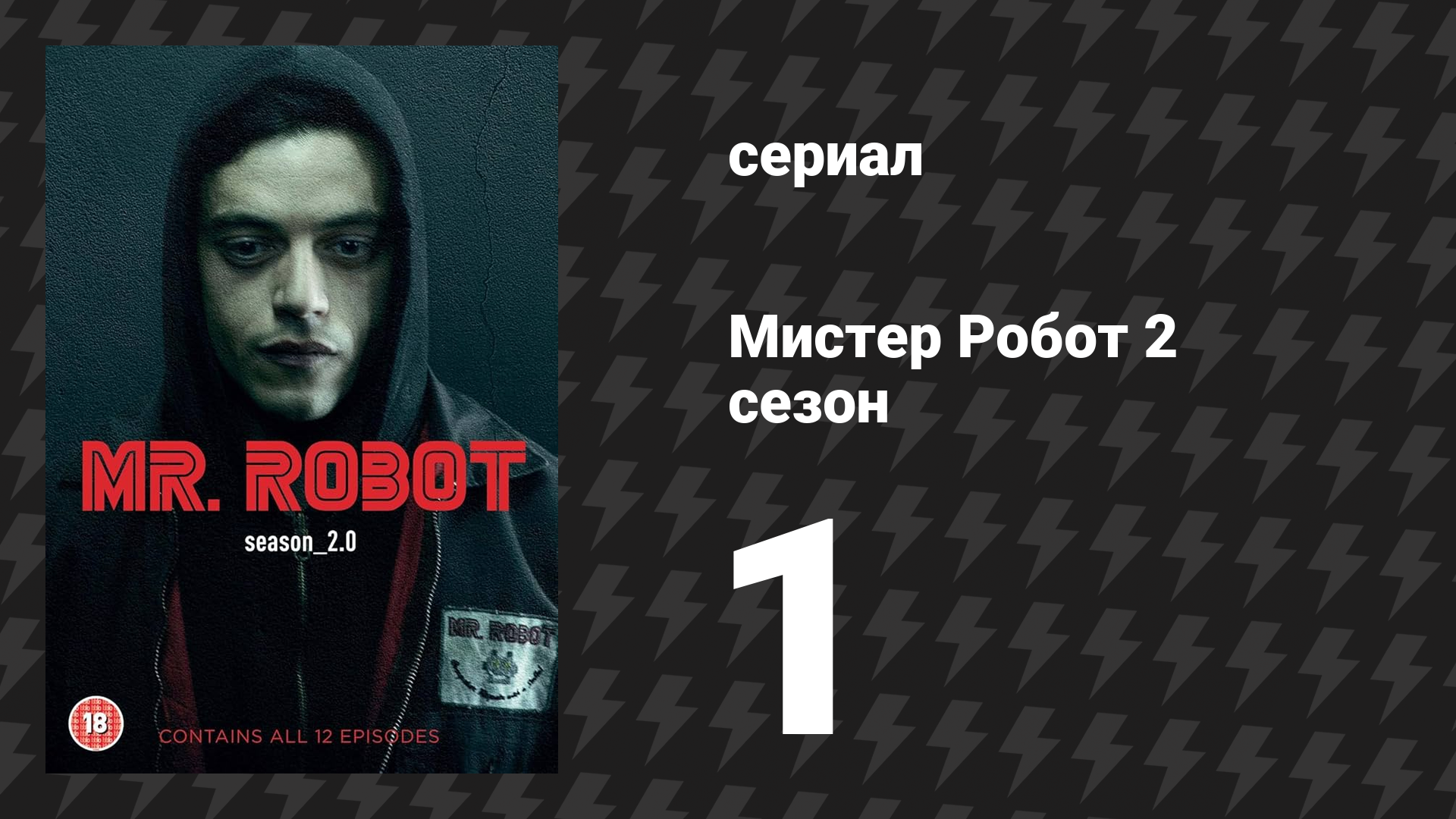 Мистер Робот 2 сезон 1-2 серии «Разоблачение» (сериал, 2016)