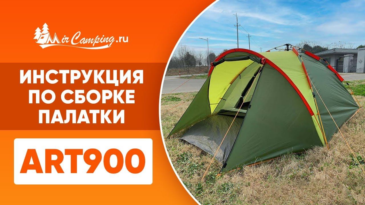 Сборка палатки Mircamping 900